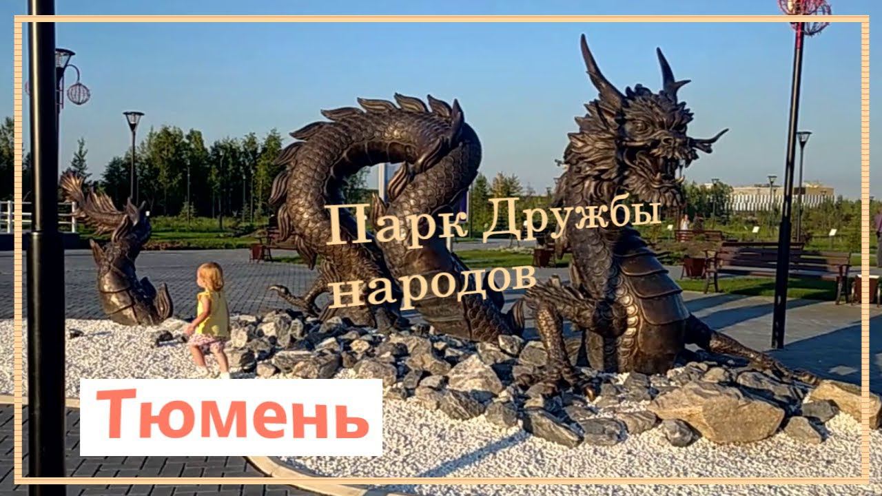 Тюмень. Парк Дружбы народов.튜멘. 민족 우호 공원.