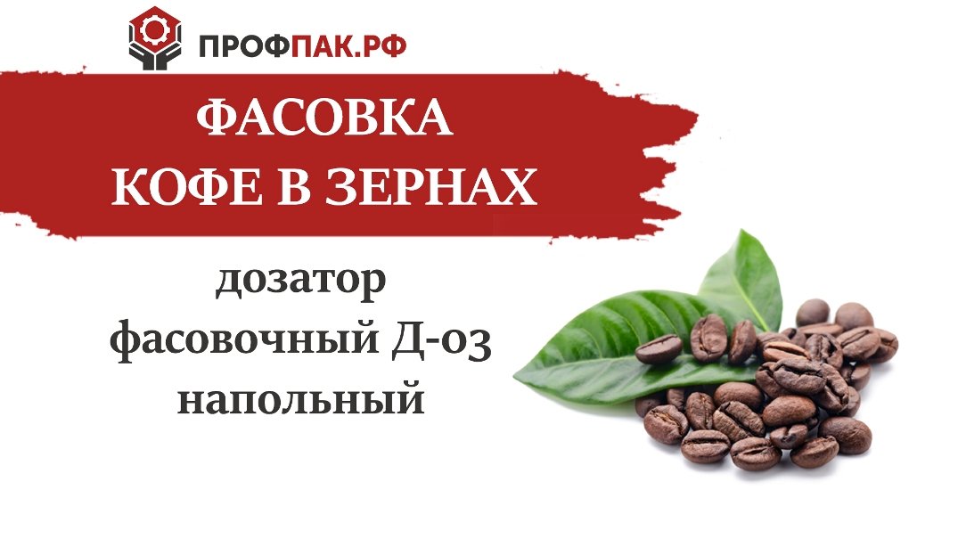 Фасовка упаковка кофе в зернах в готовую тару пакет дозатором фасовочным Д-03