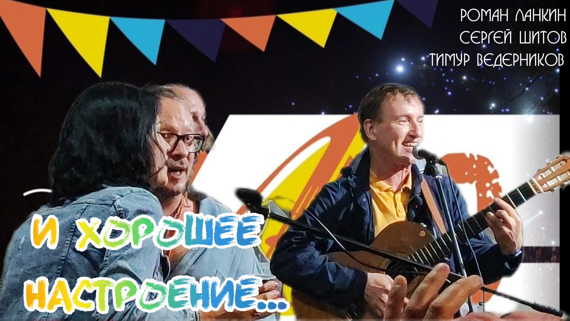 И Улыбка без Сомненья! В исполнении Романа Ланкина, Сергея Шитова, Тимура Ведерникова!.