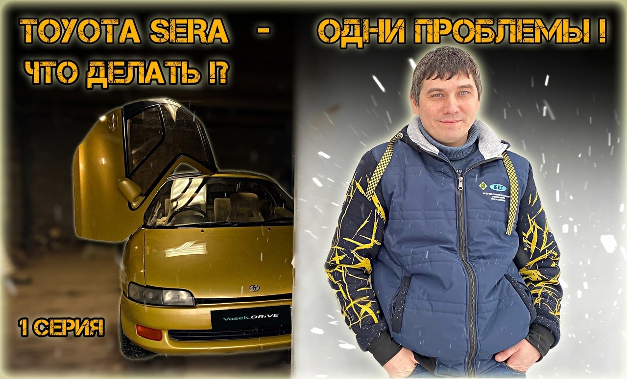 TOYOTA SERA проект - одни проблемы! Купил ТОЙОТА СЕРА - обзор покупки , что делать?