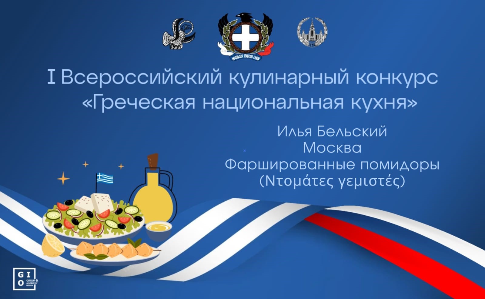 Кулинарный конкурс «Греческая национальная кухня». Фаршированные помидоры. Илья Бельский (Москва)