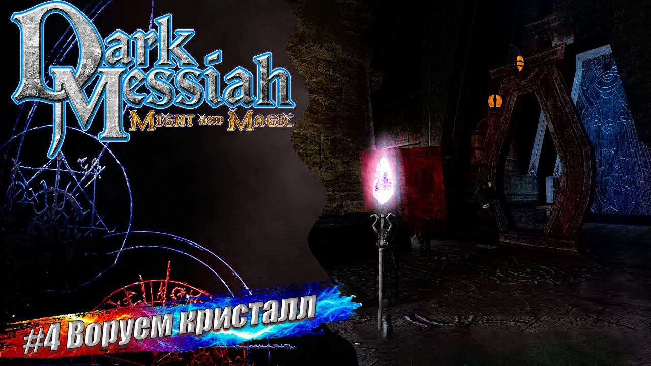 Dark Messiah of Might and Magic #4. Воруем кристалл