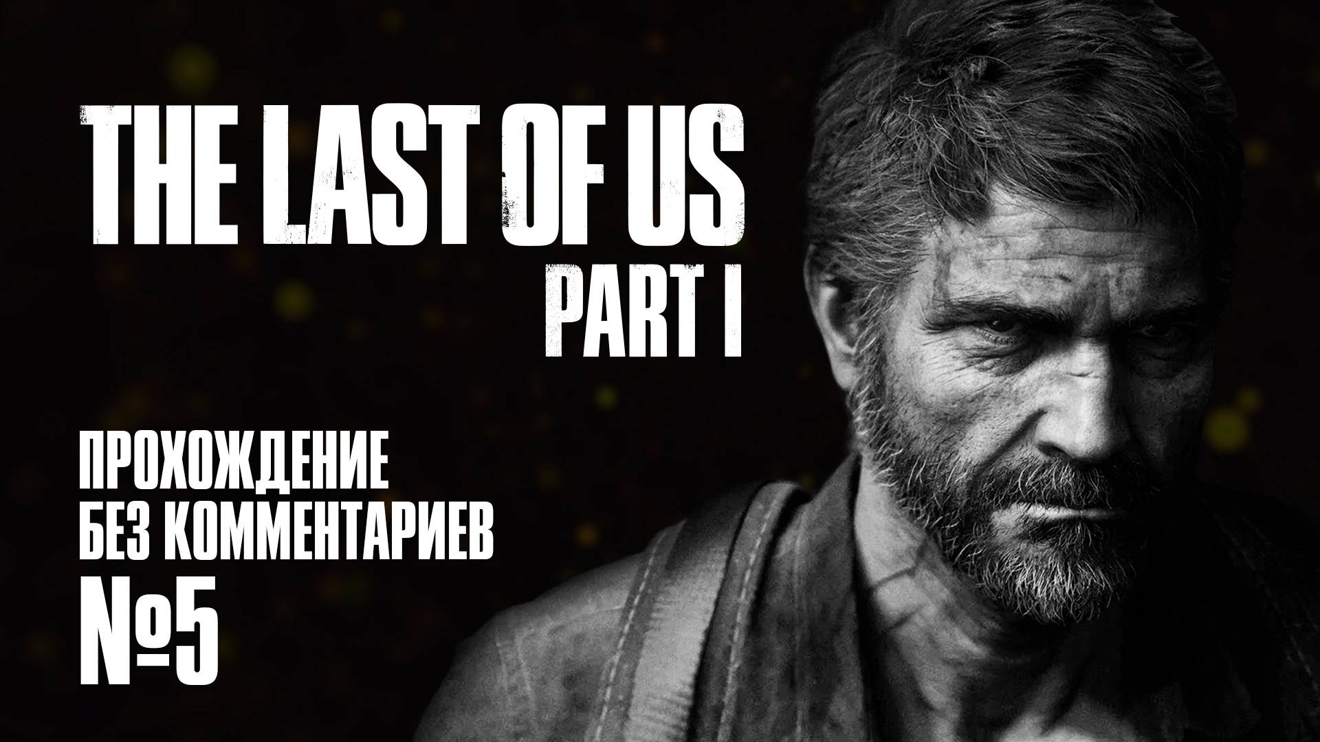 THE LAST OF US PART 1 | #5 | ПРОХОЖДЕНИЕ БЕЗ КОММЕНТАРИЕВ | PS5 4K 60FPS