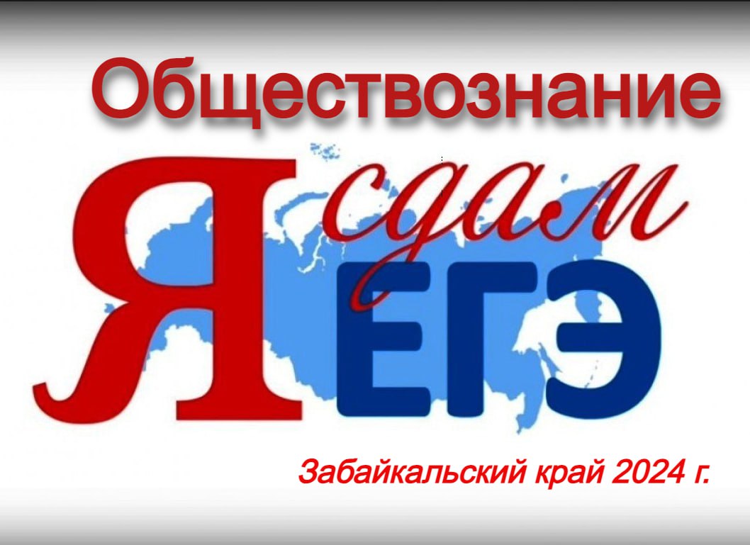 Обществознание 2024
