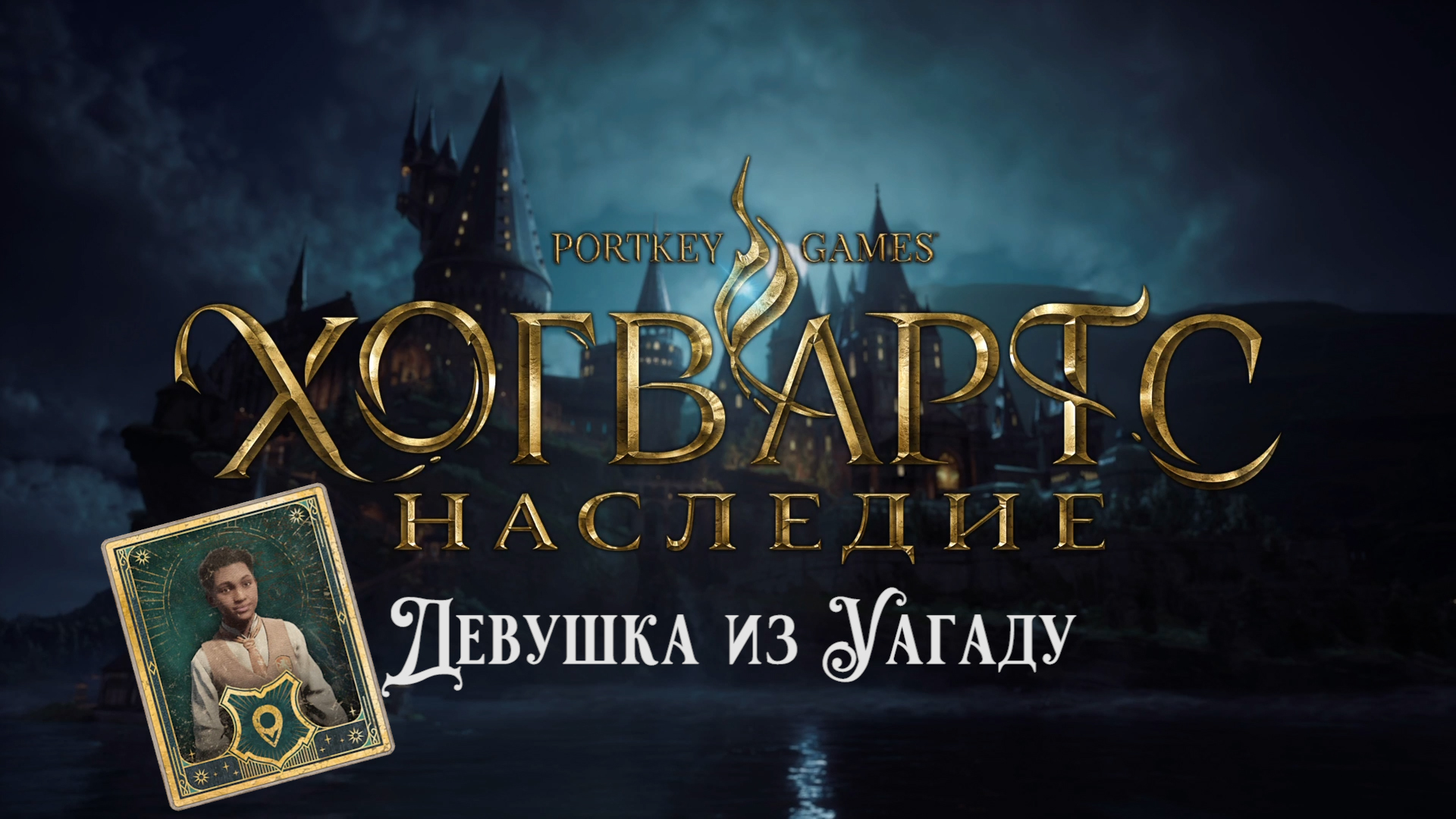 Хогвартс Наследие. Девушка из Уагаду