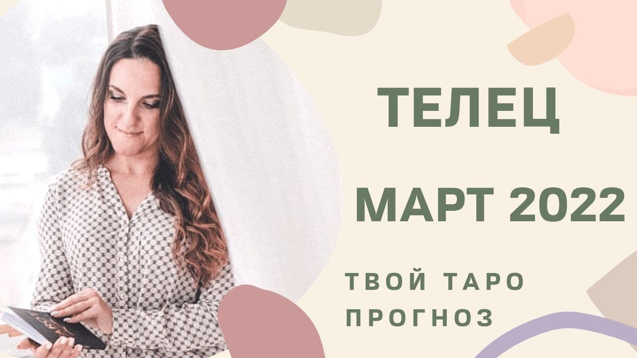 ТЕЛЕЦ МАРТ 2022 [Таро прогноз]