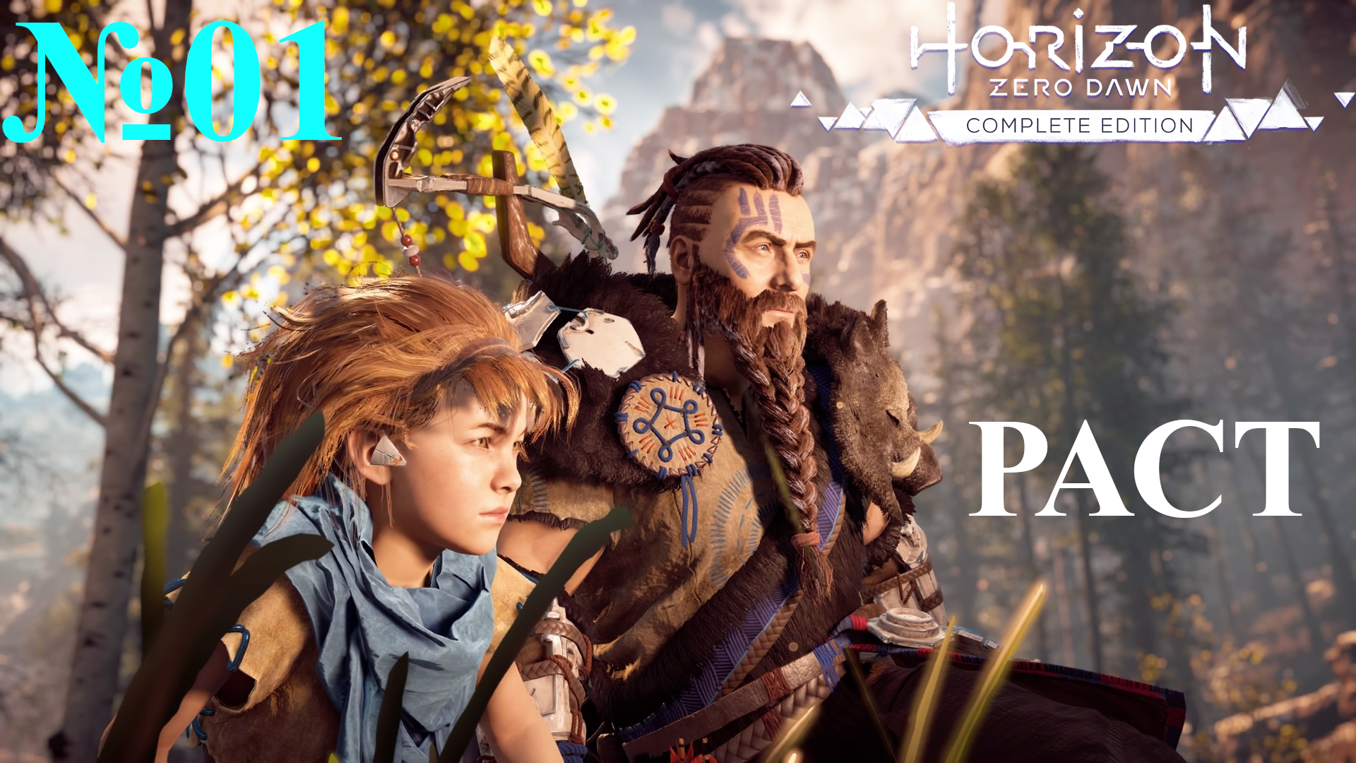 Horizon Zero Dawn №01 РАСТ (НОВАЯ ИГРА +)