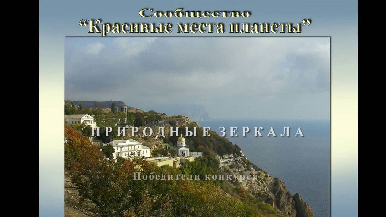 Альбом победителей конкурса "Природные зеркала"