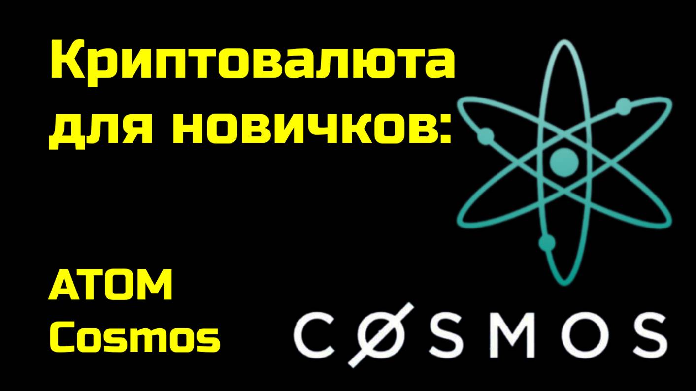 Криптосеть Cosmos | Криптовалюта ATOM | Крипта для новичков