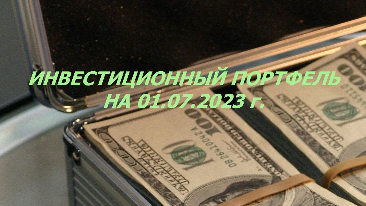 Инвестиционный портфель на 01.07.2023 год.