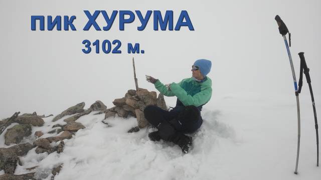 пик ХУРУМА, 3102м./Восточные Саяны/Монды
