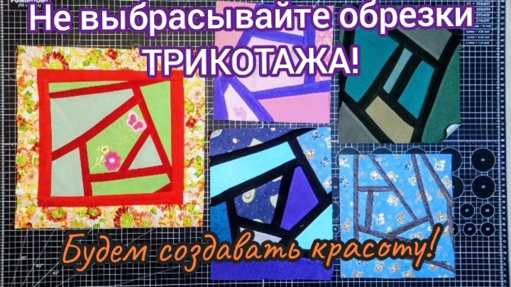 ТРИКОТАЖНЫЕ обрезки не выбрасываю!👆