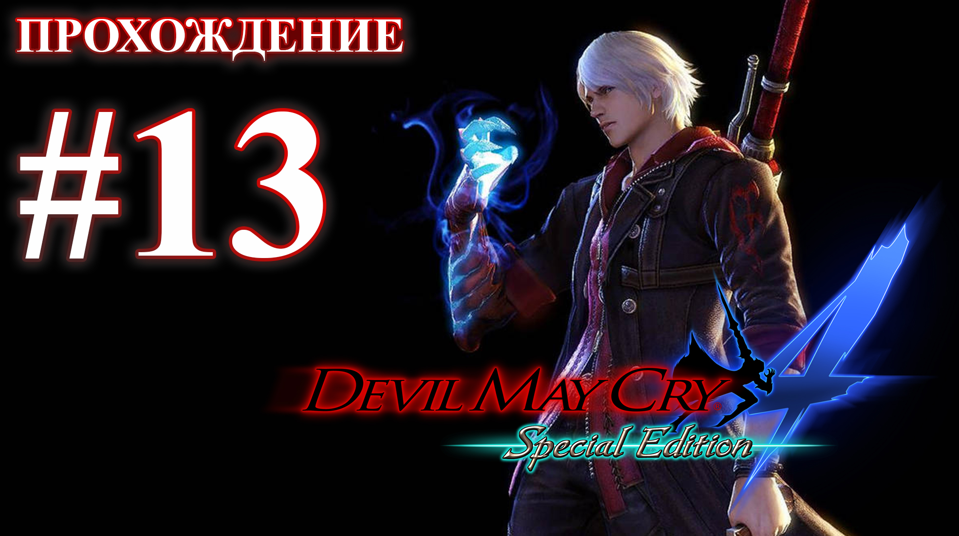 Прохождение Devil May Cry 4: Special Edition. Миссия 13: Возвращение дьявола. Русская озвучка.