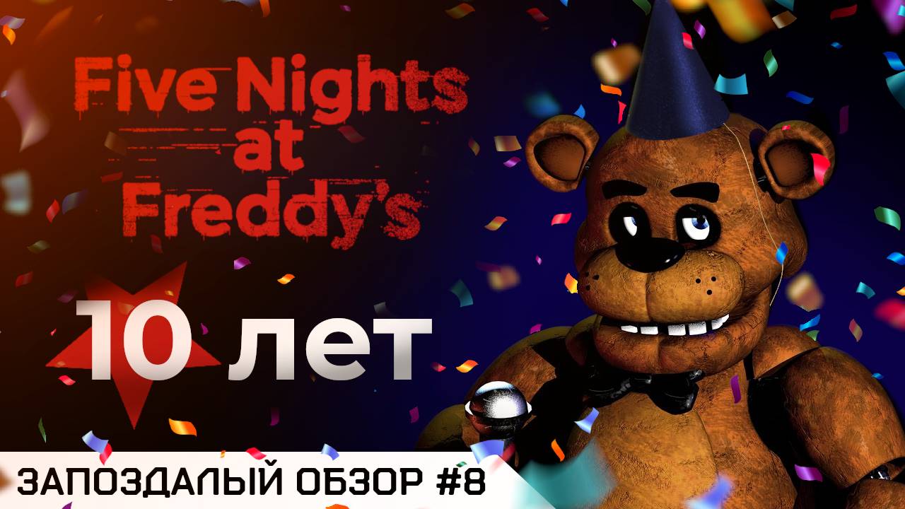 ФНАФУ ДЕСЯТЬ ЛЕТ! — [ Five Nights at Freddy's ] Запоздалый обзор #8