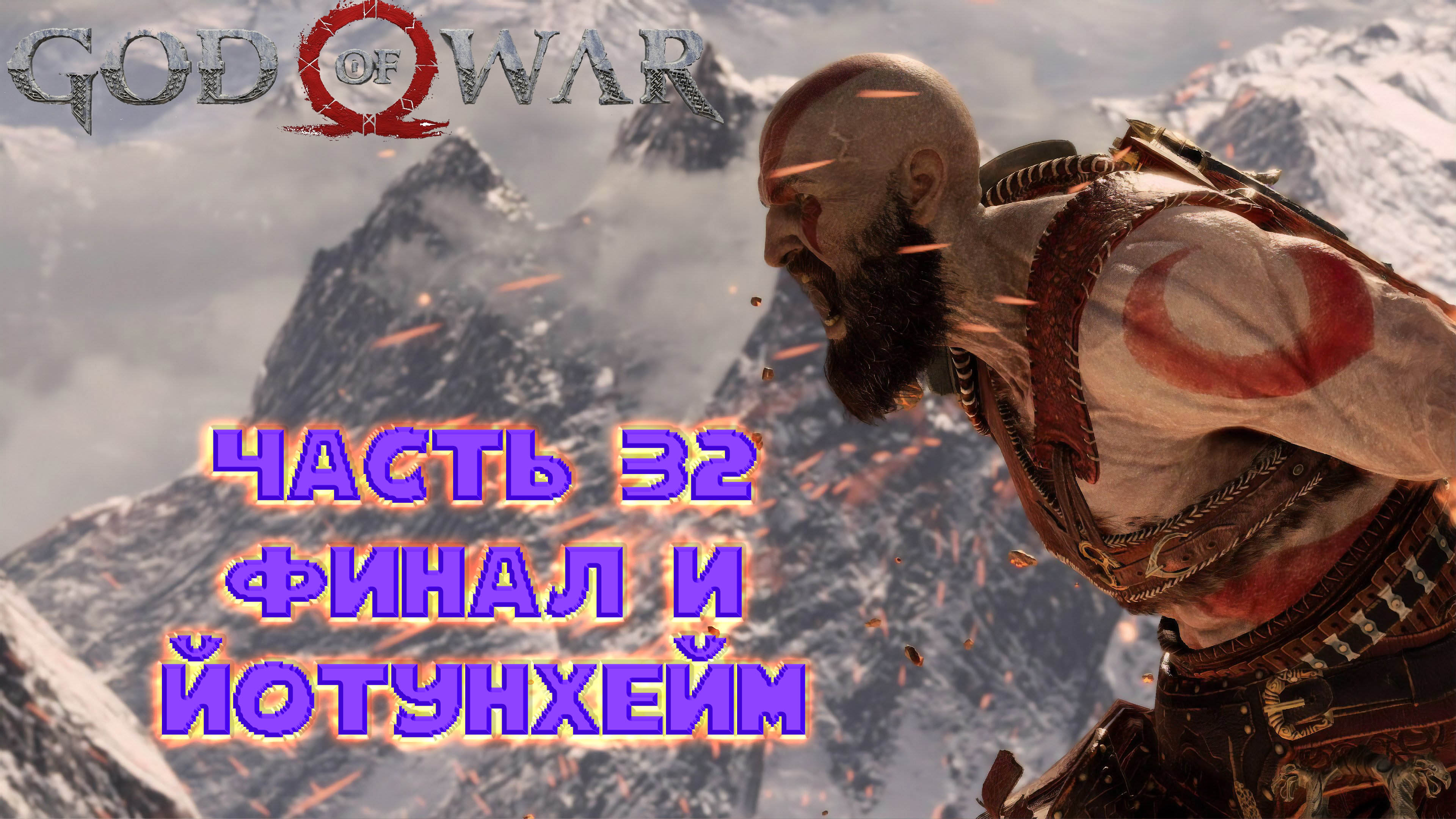 God of War 4. Часть 32. Финал и Йотунхейм