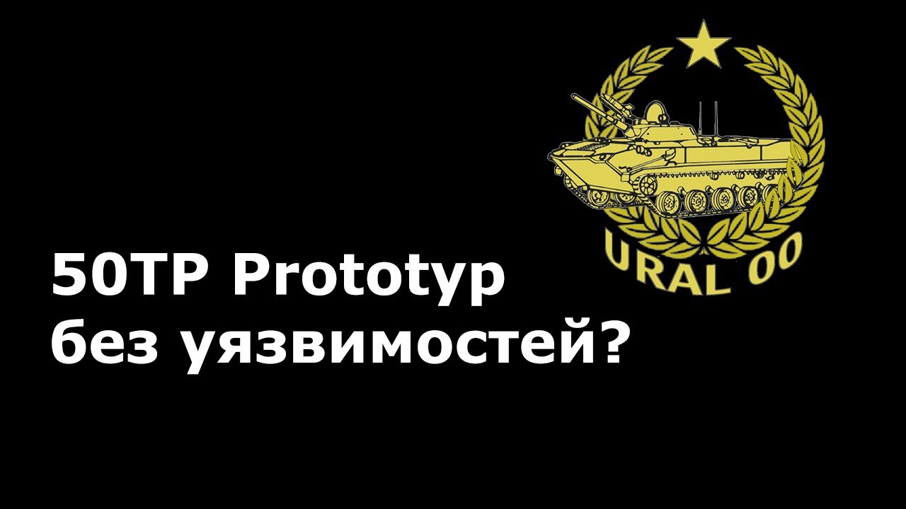 Польский прем-танк 50TP Prototyp грозен в умелых руках.