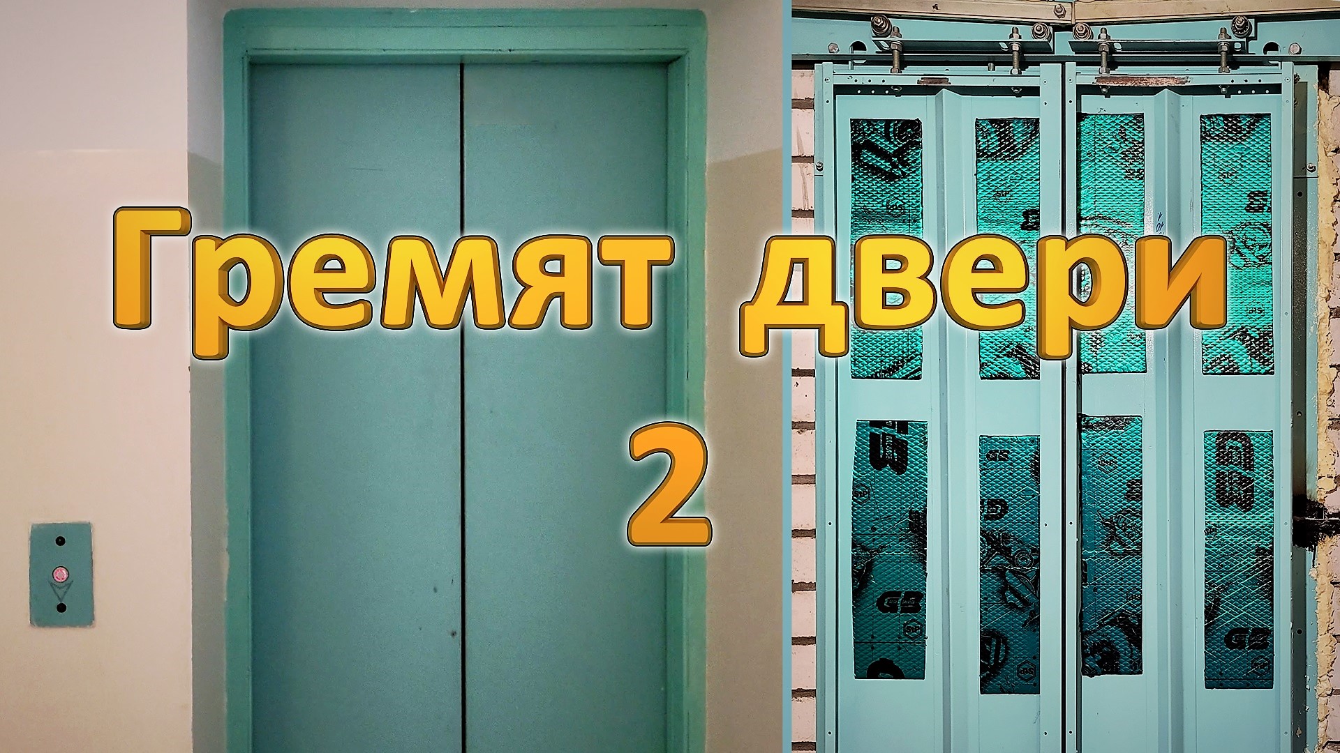 Гремят двери 2. Могилевский лифт 2010г.
