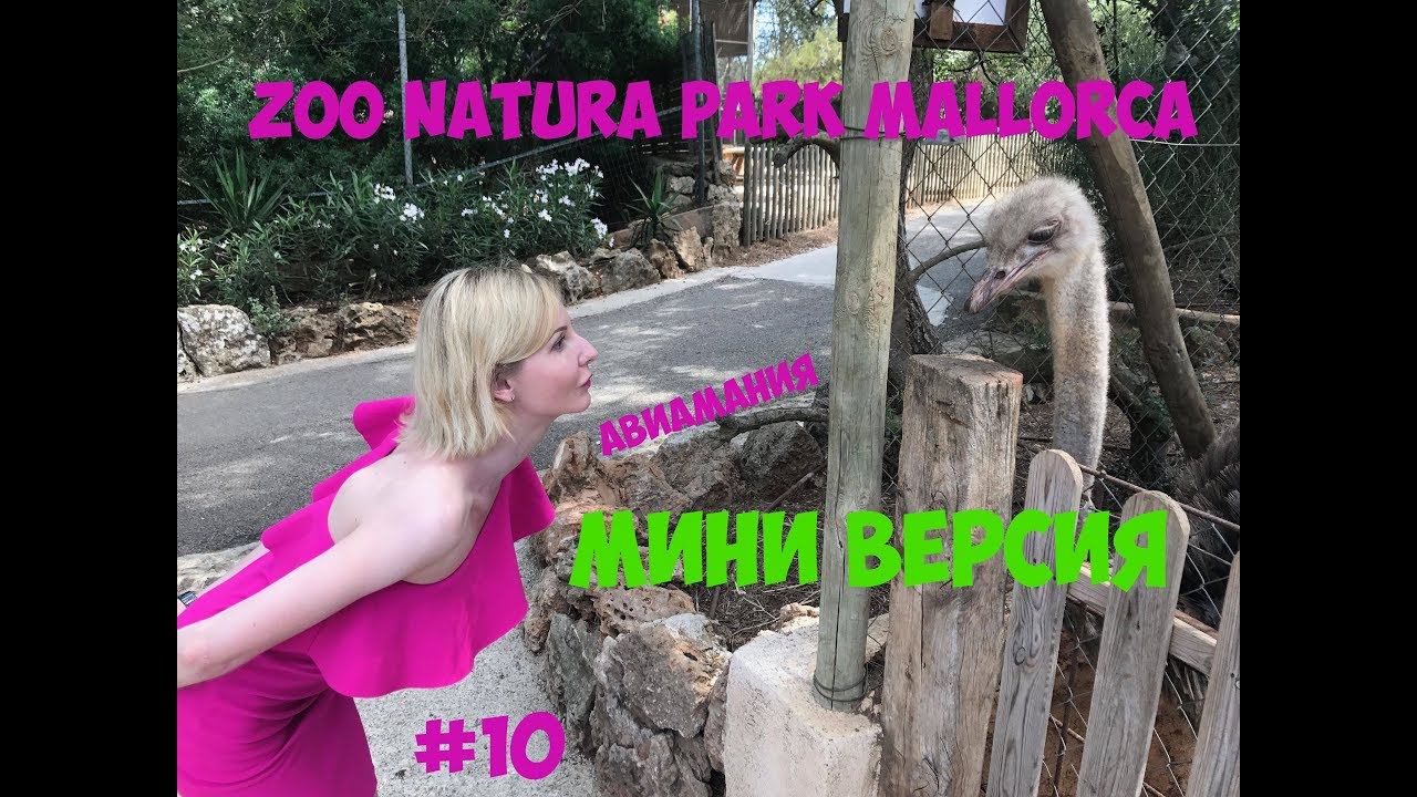 Испания Майорка Натура Парк (Zoo Natura Parc) МИНИ версия #10