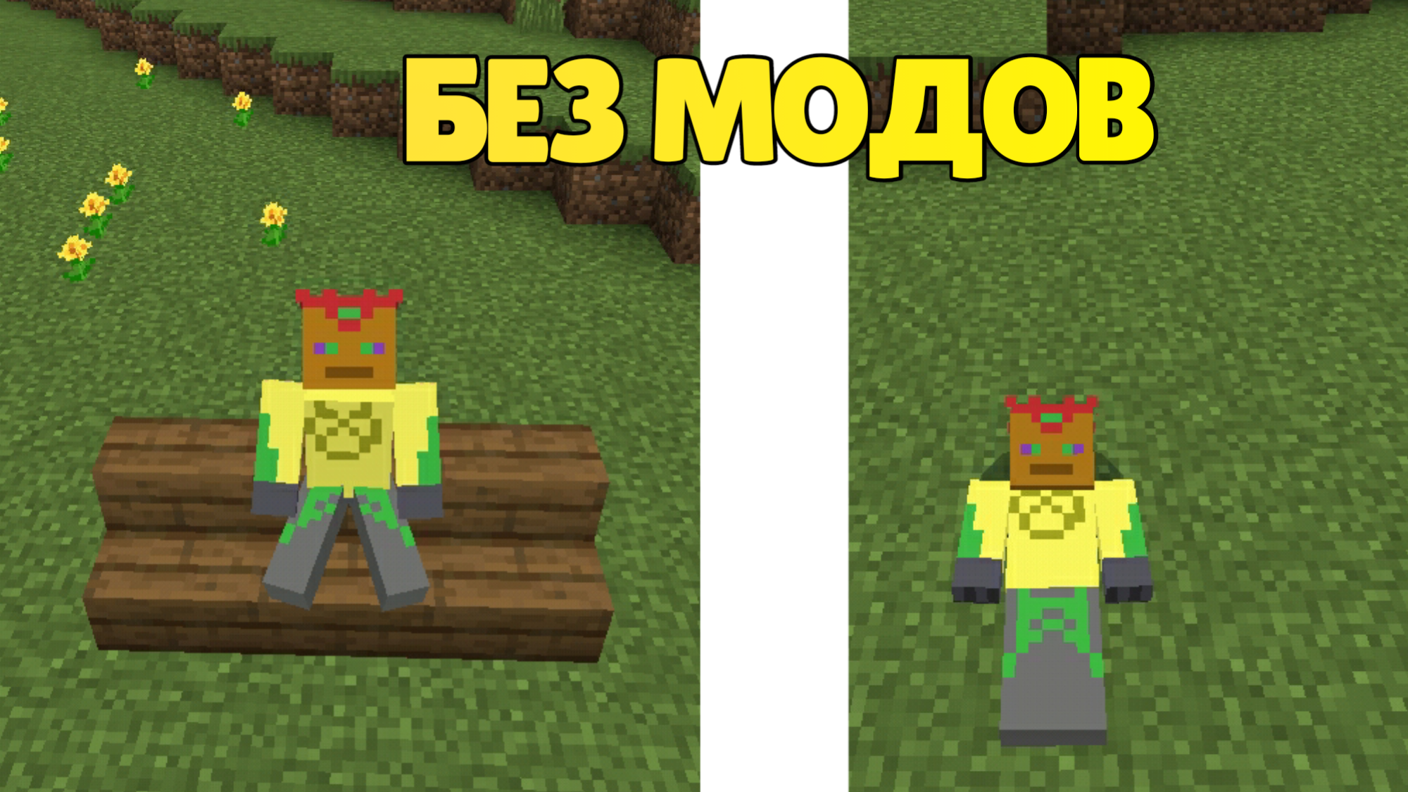 Как сидеть и лежать в майнкрафте без модов на телефоне с версии 1.17+. МаЗи.