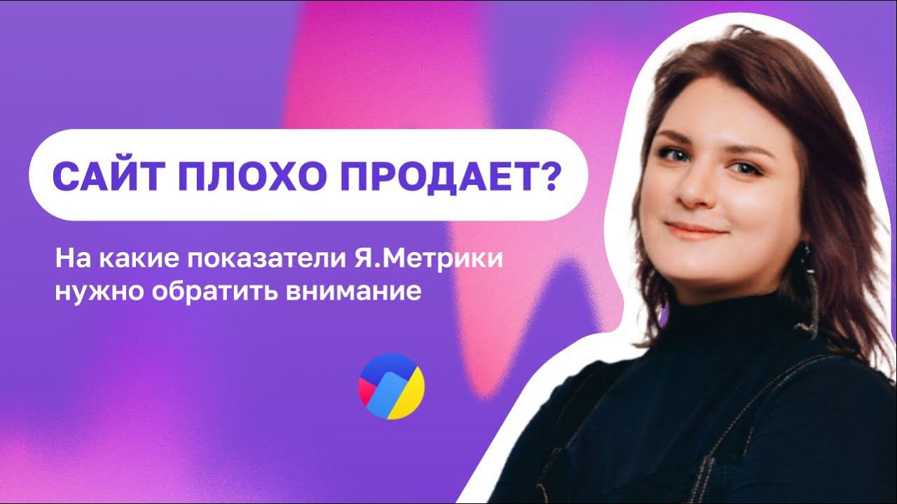 Что влияет на конверсию сайта? Разбираем инструменты для оценки качества трафика