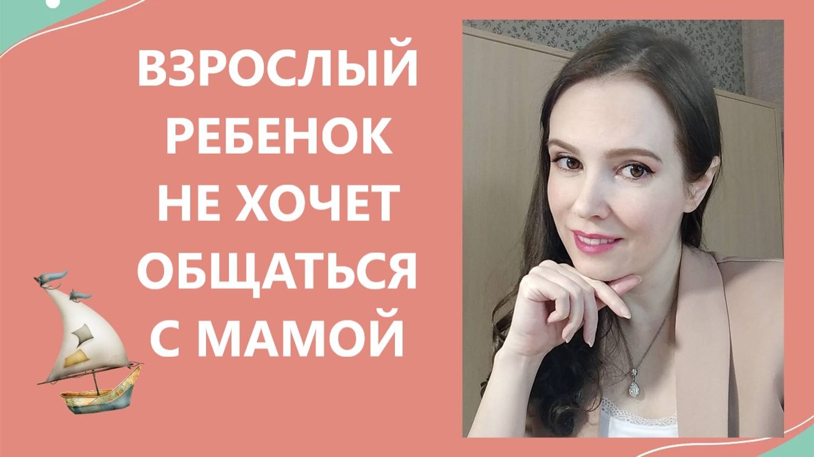 Взрослый ребенок не хочет общаться с мамой