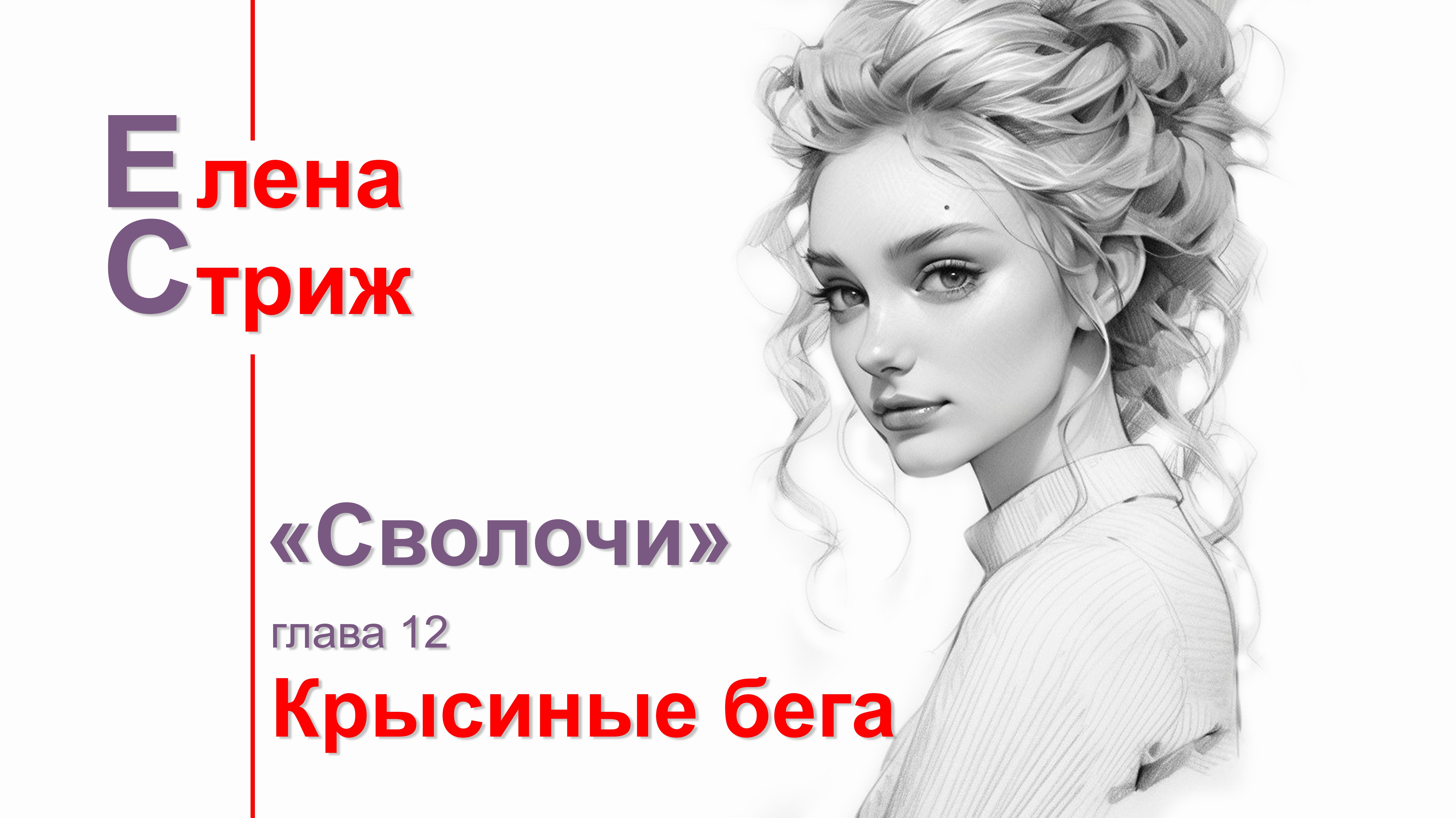 «Сволочи», глава 12 «Крысиные бега»