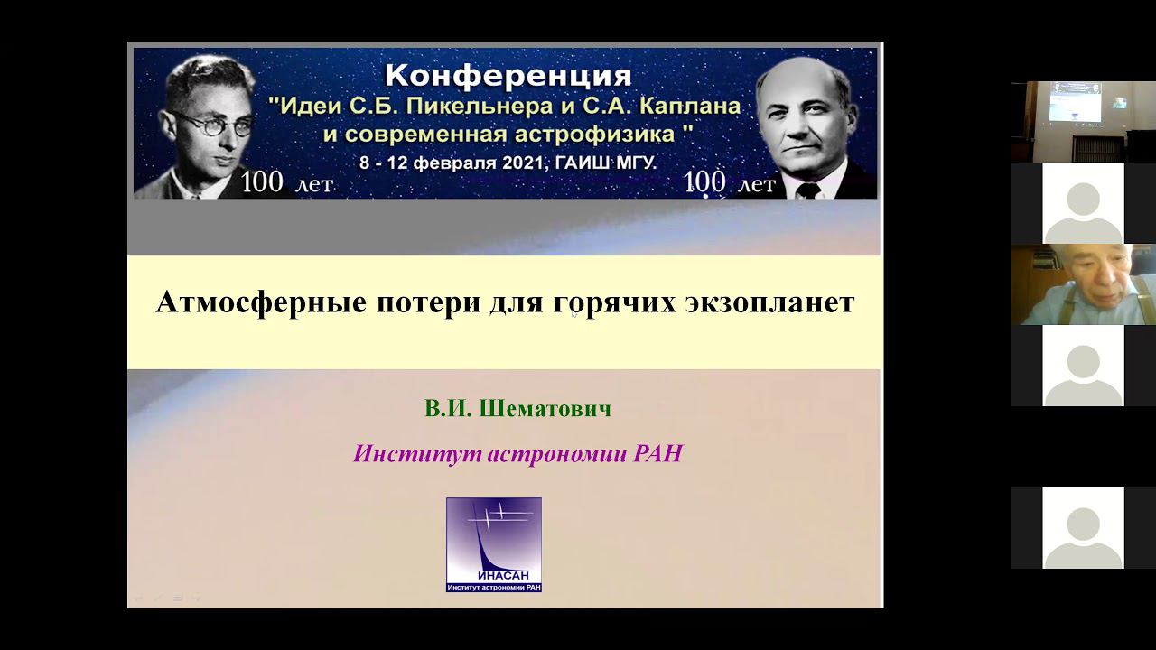Конференция "Идеи С.Б. Пикельнера и С.А. Каплана и современная астрофизика" ГАИШ МГУ 12.02.2021