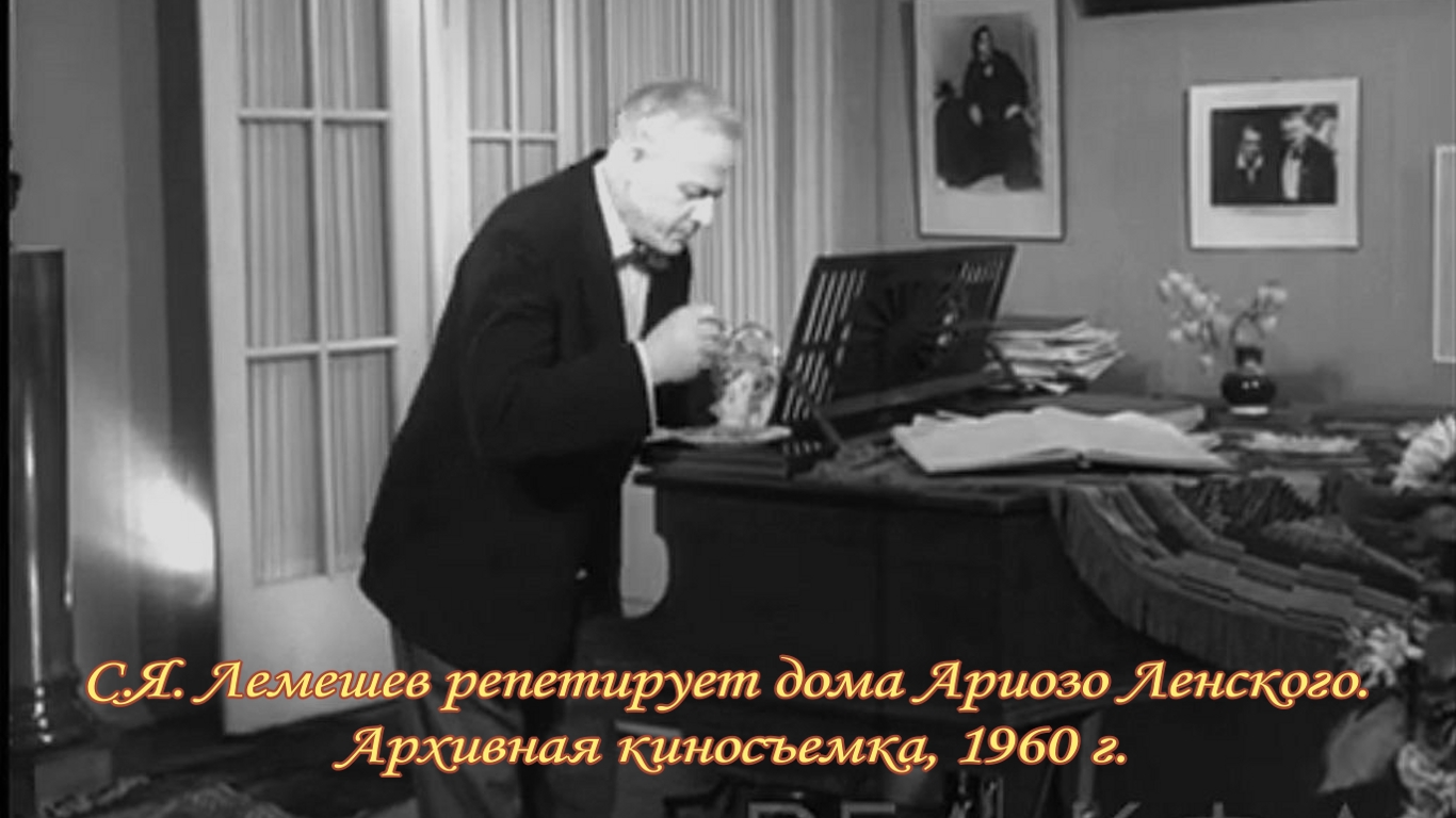 Народный артист СССР С.Я. ЛЕМЕШЕВ репетирует дома партию Ленского / Документальные кадры, 1960 г.