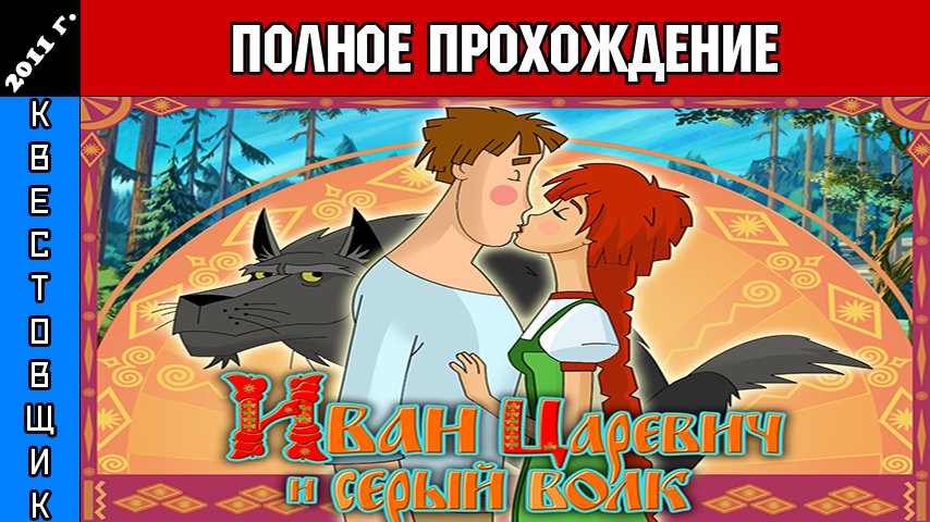 Иван Царевич и Серый Волк Полное Прохождение