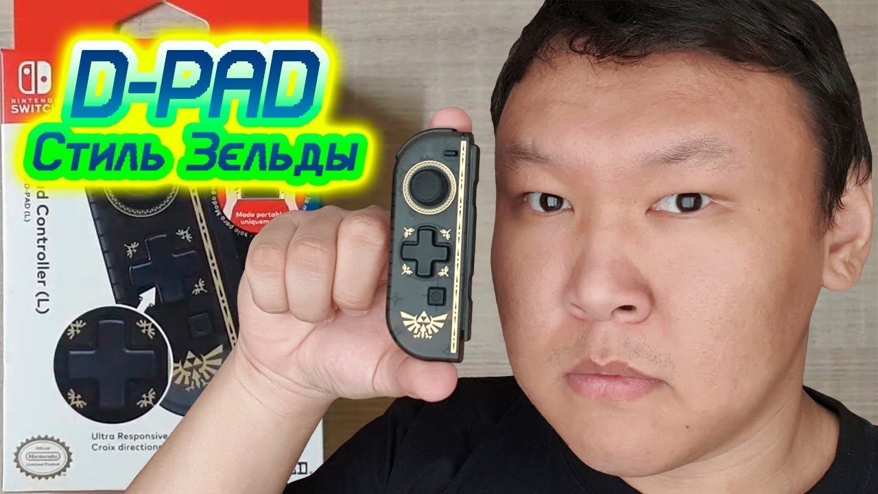D-PAD (Zelda Style) (L) для консоли Switch (volod91)