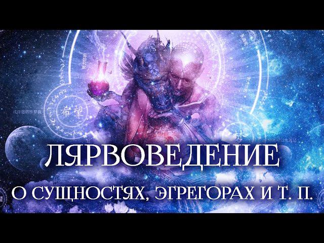 Лярвоведение  Фильм о сущностях, эгрегорах и т п
