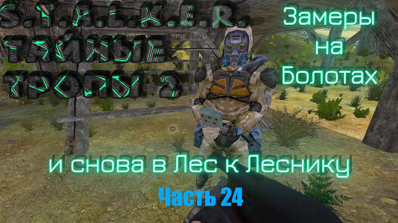 S.T.A.L.K.E.R. Тайные Тропы 2. Часть 24: Замеры на Болотах и снова в Лес к Леснику.