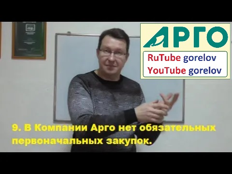 9. В Компании Арго нет обязательных первоначальных закупок продукции.