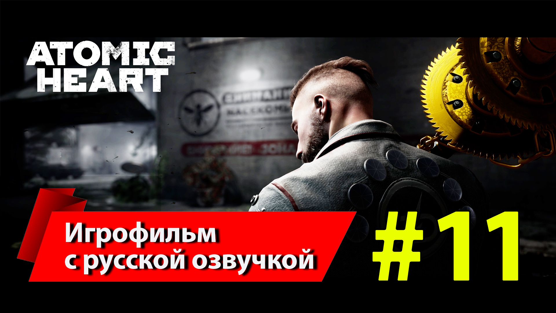 Atomic Heart [Атомное сердце] | Серия #11 полное прохождение