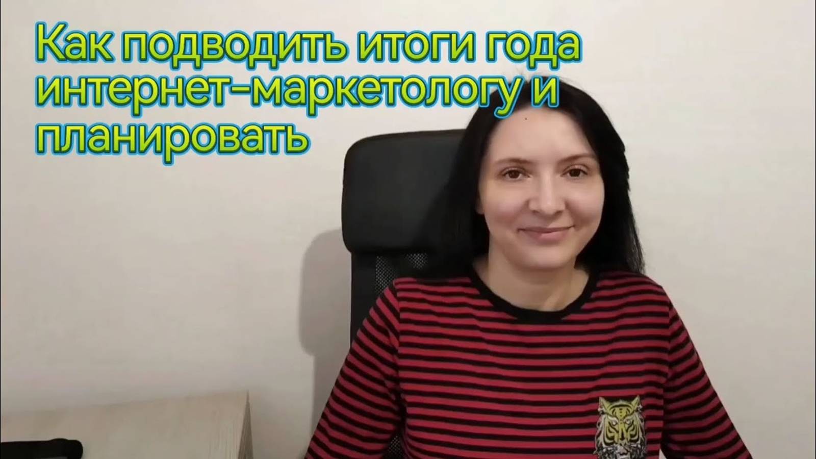 Как подводить итоги года интернет-маркетологу и планировать