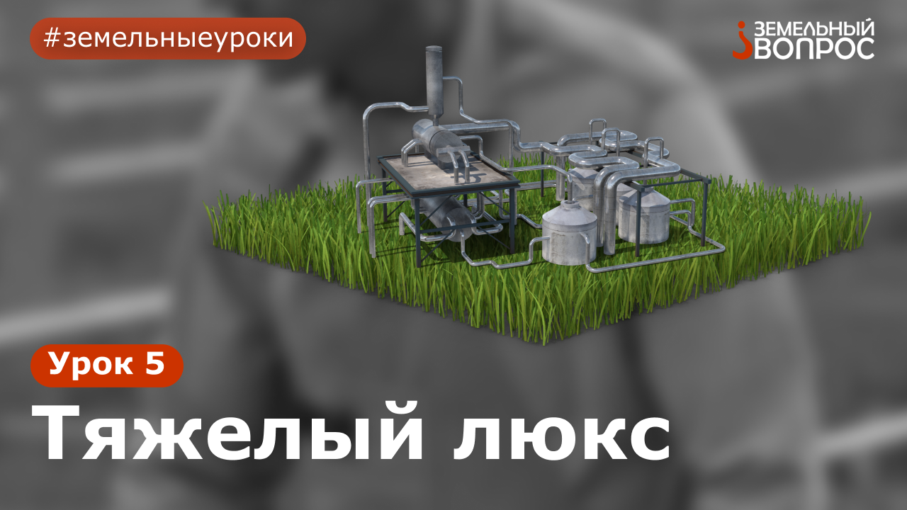 Модуль 3. Урок 5: Тяжелый люкс