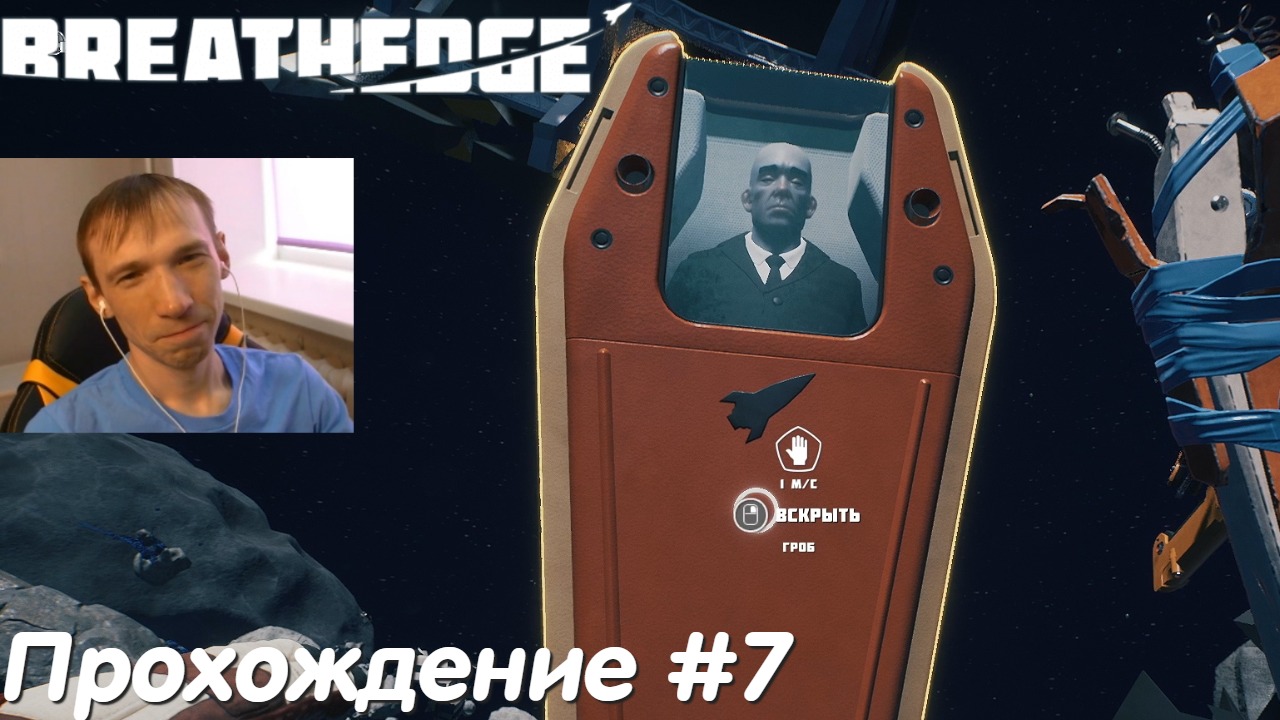 Breathedge Прохождение #7 Вскрываем гробы похоронной компании