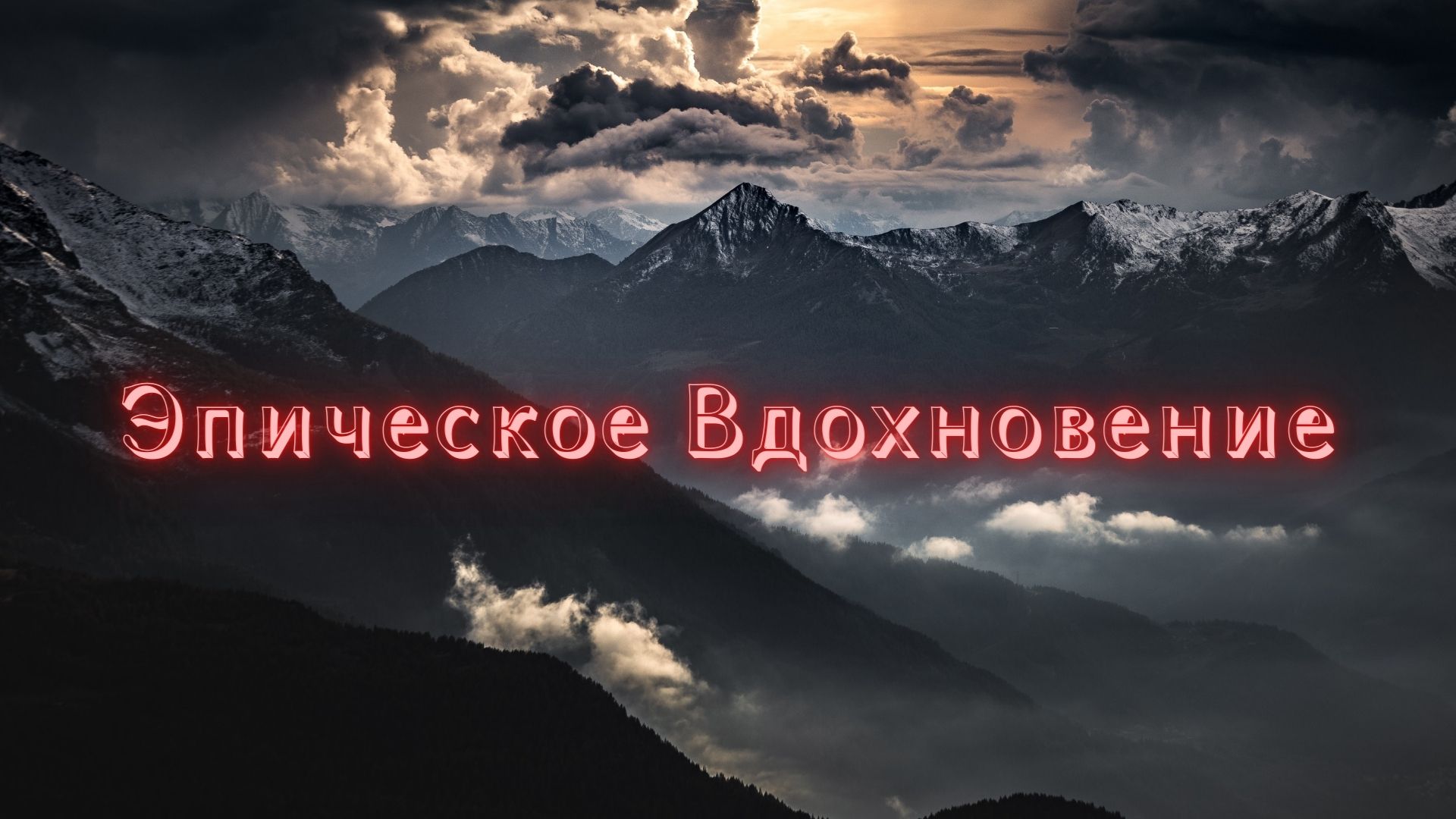 Эпическое Вдохновение
