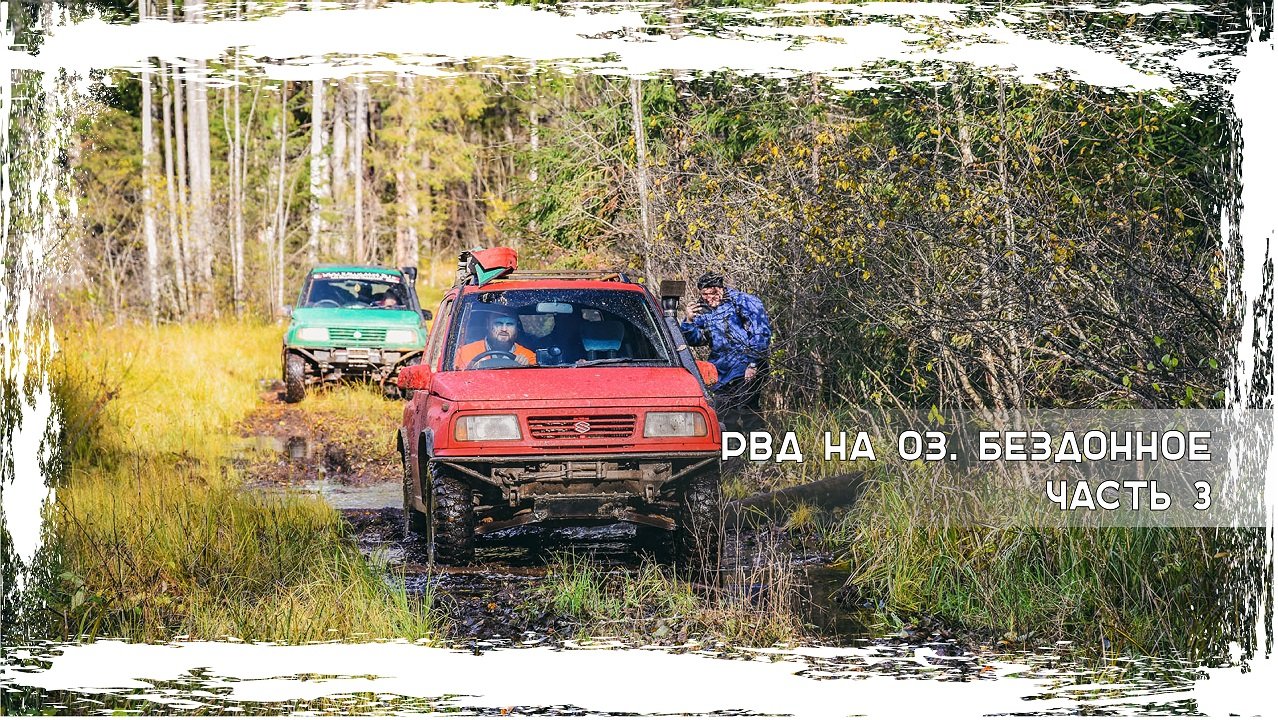 Озеро Бездонное. Часть 3. Дорога домой.