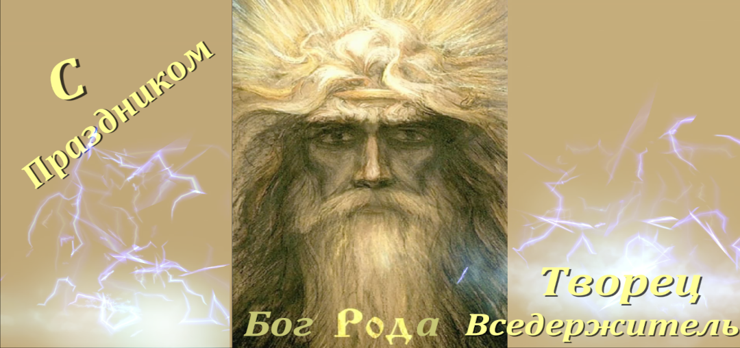 Праздник Бога Рода