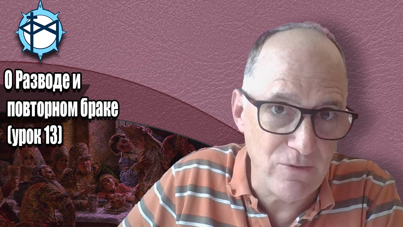 О Разводе и повторном браке (урок 13)