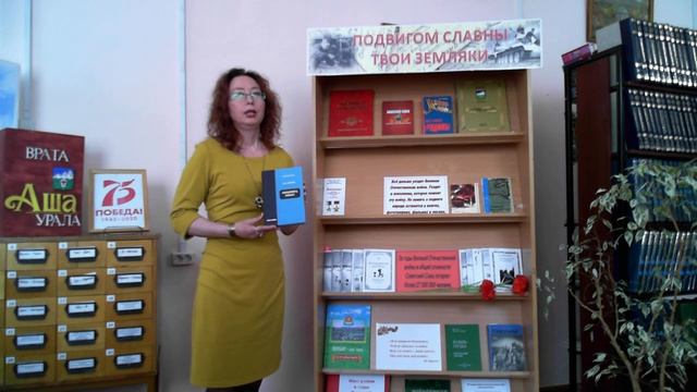 Обзор книжной выставки «Подвигом славны твои земляки»