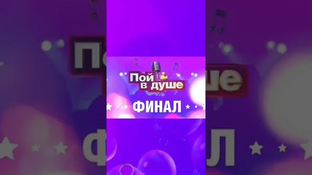 Пой в душе #финал 2021