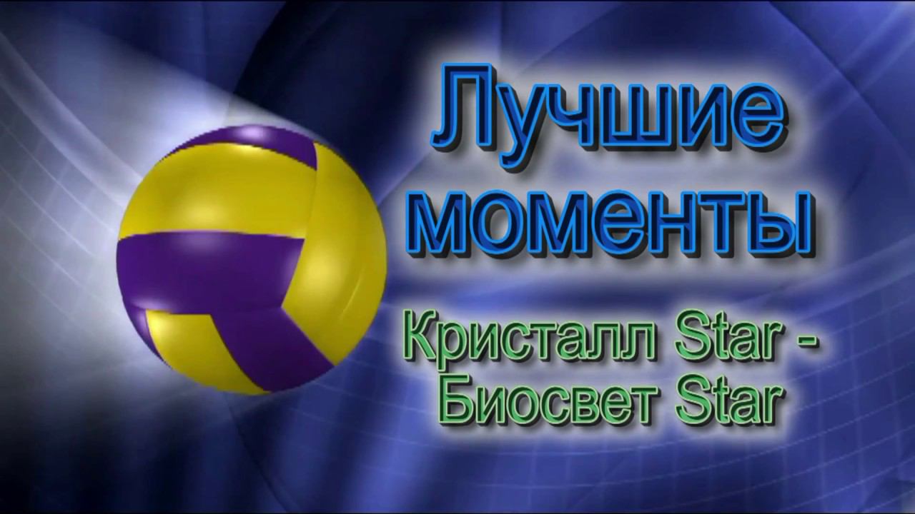 Best Moments: Кристалл Star - Биосвет Star