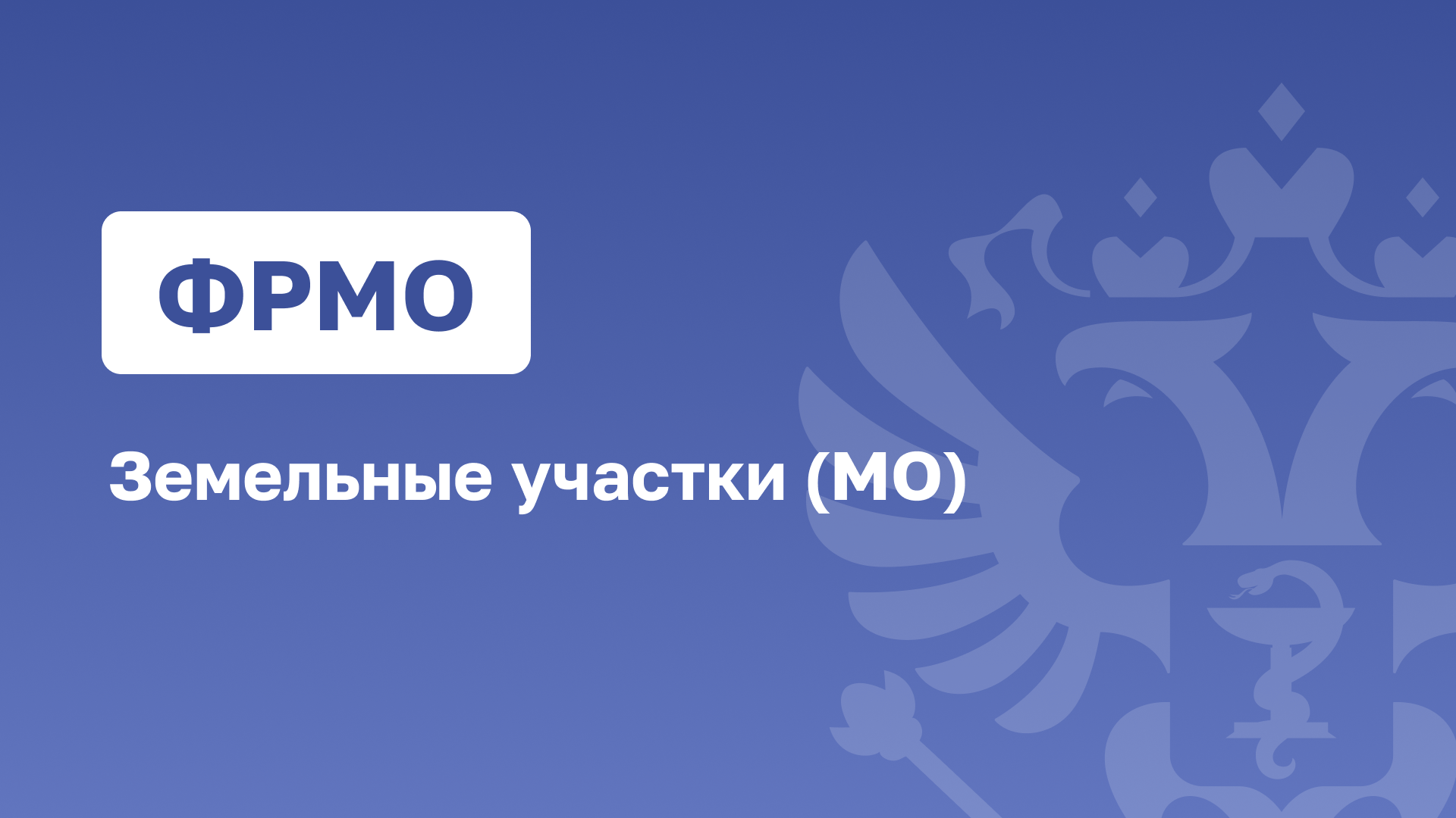 ФРМО.Земельные участки (МО)