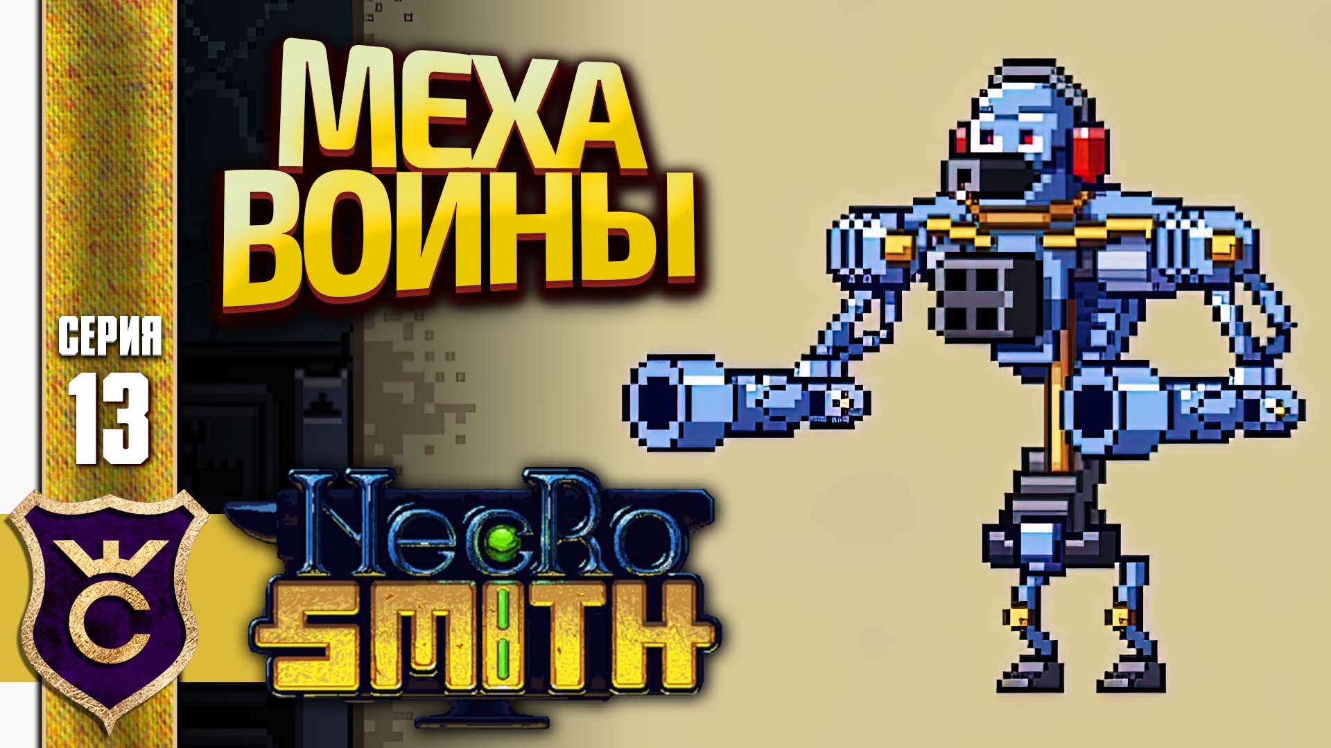 ТОП 1 ЮНИТЫ! Necrosmith #13