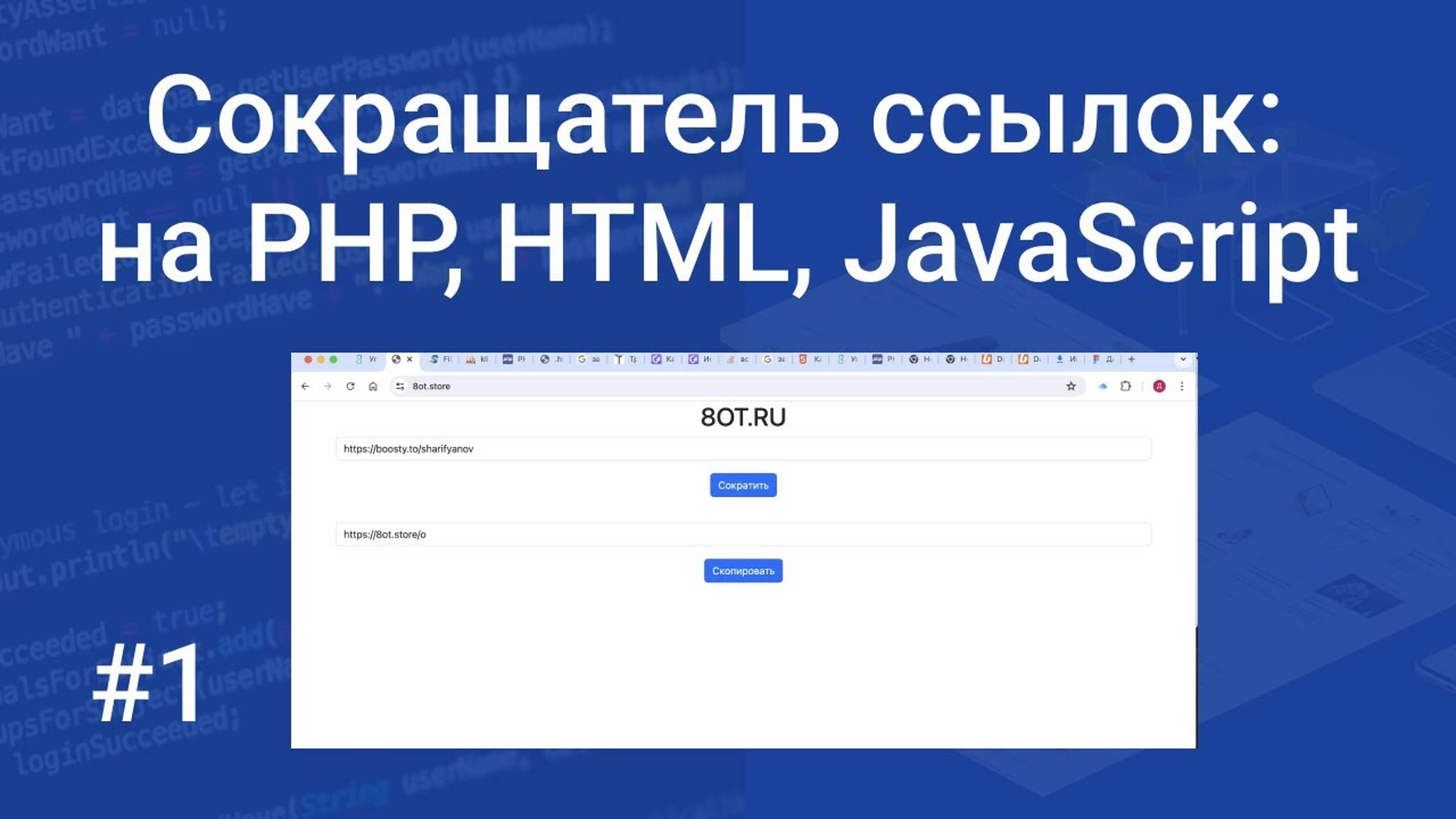 Свой сокращатель ссылок #1: пишем прототип проекта за 1 час на PHP, HTML, JavaScript, Bootstrap