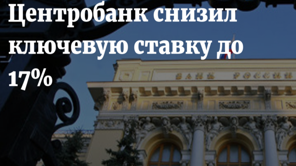 ЦБ снизил ключевую ставку до 17 процентов