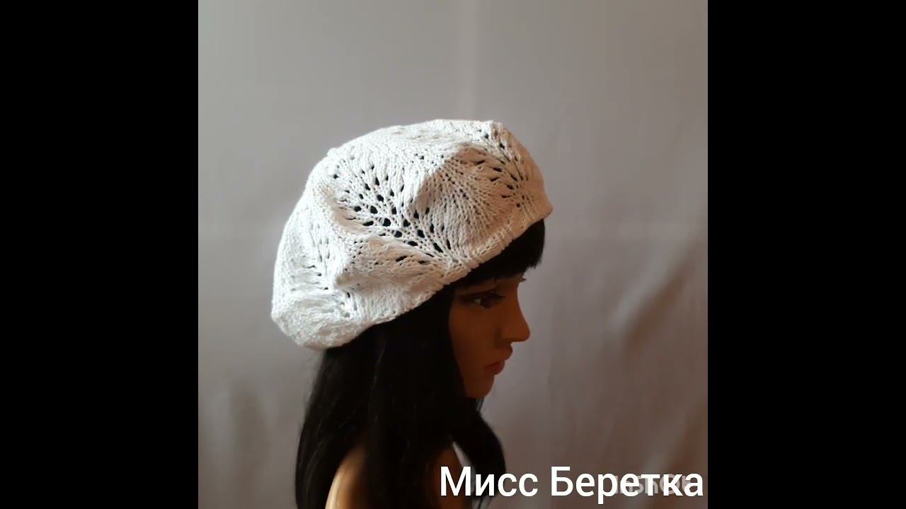 Берет ручной вязки, ажурный, летний. Онлайн магазин Мисс Беретка.