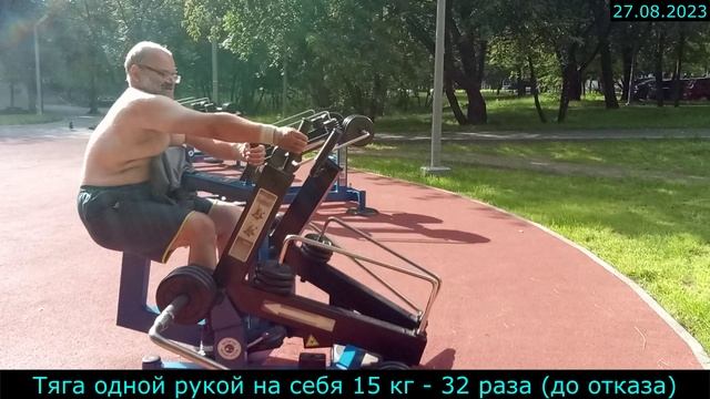 27.08.2023 - Тяга одной рукой на себя 15 кг - 32 раза (до отказа)
